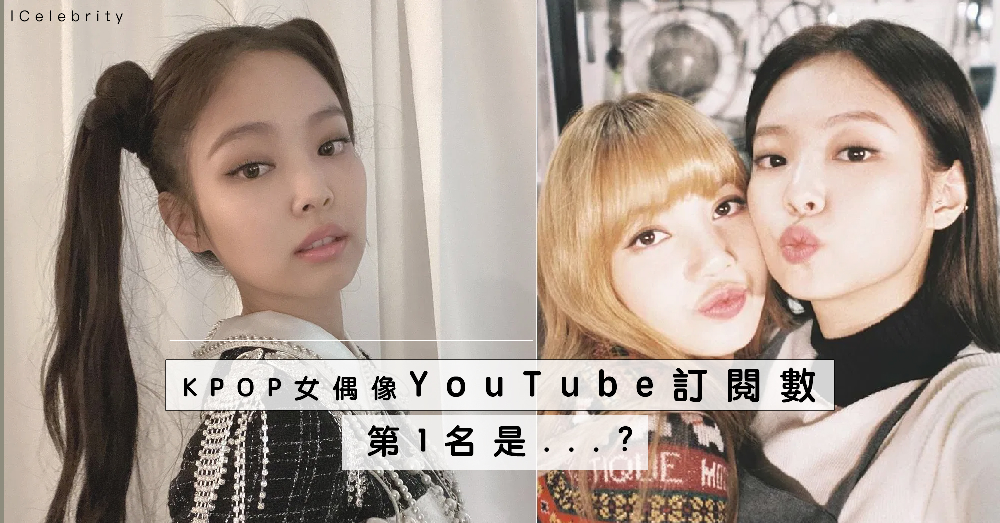 Jennie也只排第二！KPOP女偶像YouTube訂閱數第一名，以可愛、性感魅力獲到全世界粉絲關注 - Girl Secret
