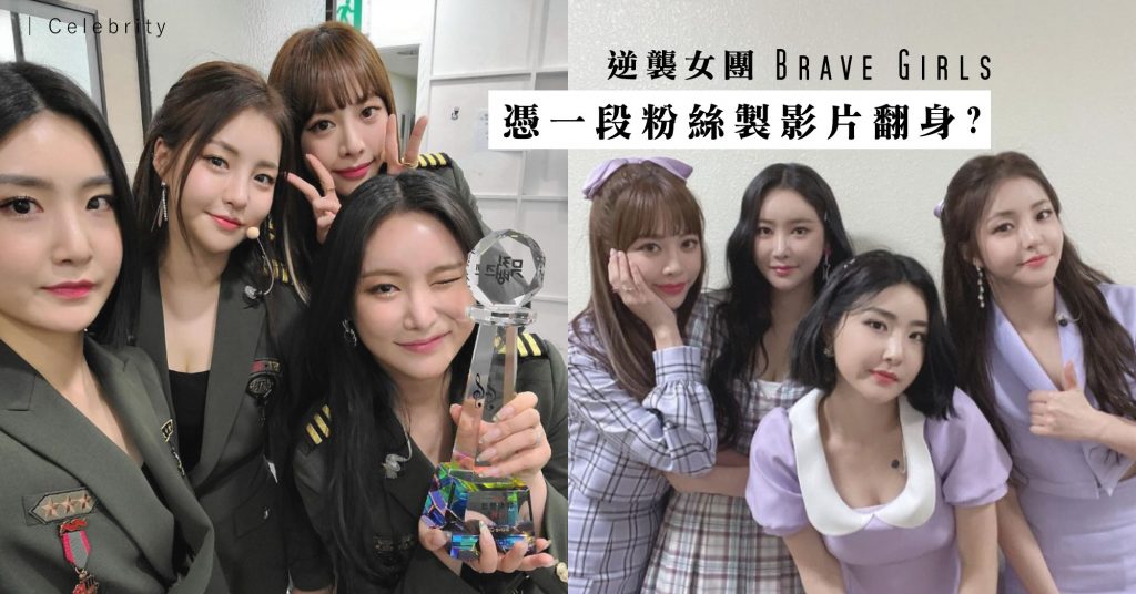 努力是不會白費！韓國逆襲女團 Brave Girls 首奪冠軍，全因為網上這段在軍隊表演的影片？ - Girl Secret