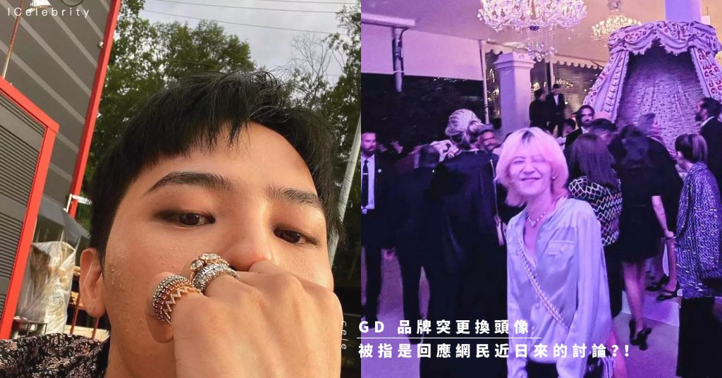 GD 品牌突更換頭像，被指是回應網民近日來的討論？！網友直呼：放過GD吧！ - Girl Secret