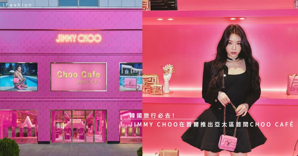 韓國旅行必去！JIMMY CHOO在首爾推出亞太區首間CHOO CAFÉ - Girl Secret